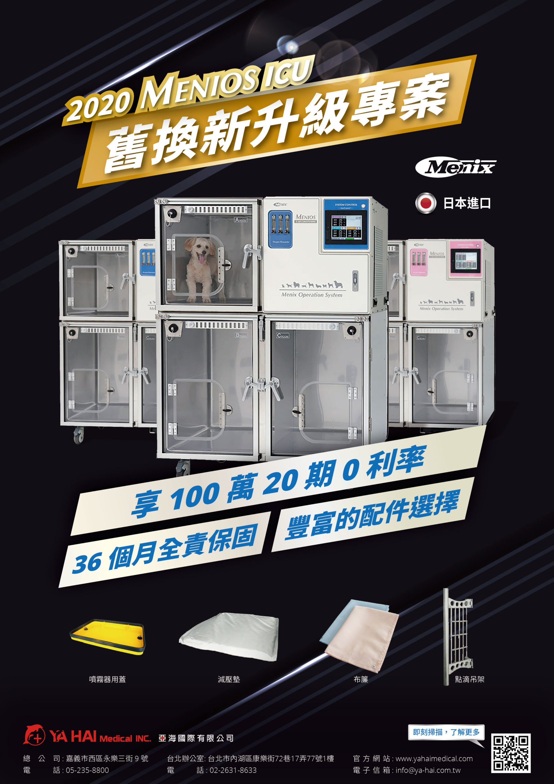 Menios ICU 舊換新升級專案 | 亞海國際有限公司